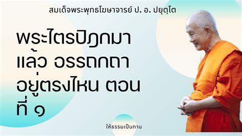 พระไตรปิฎกมาแล้ว อรรถกถาอยู่ตรงไหน ตอนที่ ๑ ป อ ปยุตฺโต สมเด็จพระพุทธโฆษาจารย์ Youtube