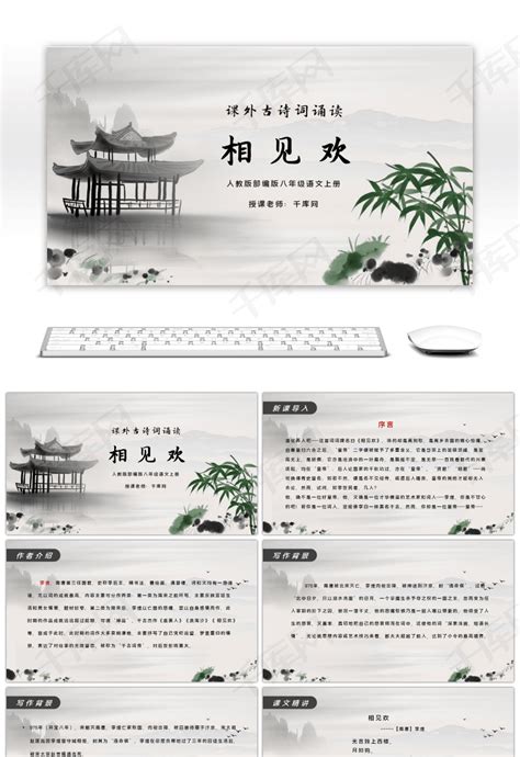 部编版八年级语文上册课外古诗词诵读相见欢ppt课件ppt模板免费下载 Ppt模板 千库网