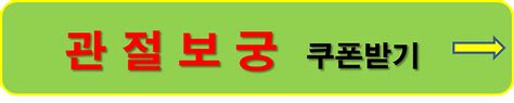 관절보궁 할인가격 구매하기