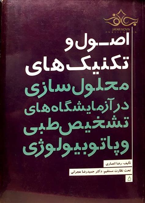 کتاب اصول و تکنیک های محلول سازی در آزمایشگاه های تشخیص طبی و پاتوبیولوژی