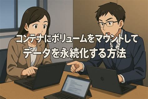 Docker超入門：コンテナにボリュームをマウントしてデータを永続化する方法 Docker超入門 PartⅡ 演習で学ぶインフラlinux