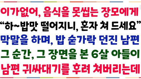 반전신청사연이가없어 음식을 못씹는 장모에게 밥맛 떨어진다며 무안을 준 남편그 순간6살아들이 그 장면을 보고 상상할수