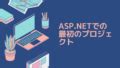ASP NET入門ガイド VB NETやC との関係についても解説します みつけるはたらく