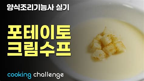 양식조리기능사 자격증 실기 포테이토크림수프 Youtube