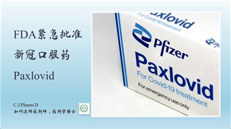 新冠杂谈 FDA紧急授权辉瑞新冠口服药 PAXLOVID的中文详解 YouTube