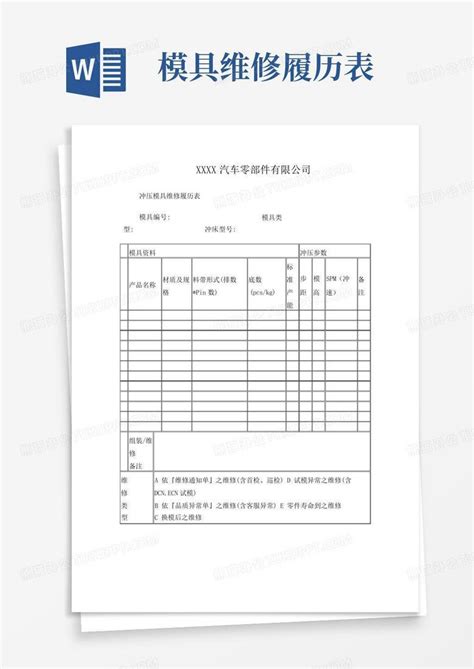模具维修履历表word模板下载 编号qdxwvkex 熊猫办公