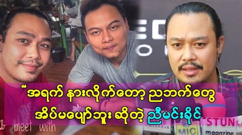 အရက်သမားပဲဖြစ်သေးတာ အရက်ရဲ့ ကျွန် မဖြစ်သေးဘူး ဆိုတဲ့ ညီမင်းခိုင် Youtube