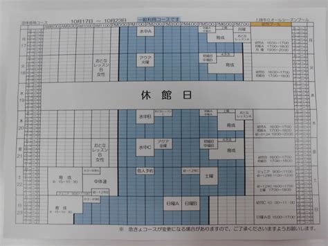 10月17日から23日までのコース利用予定表 上越市立オールシーズンプール