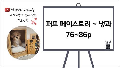 퍼프 페이스트리 ~ 냉과 제품별 반죽법 제과 76~86p 제과제빵 기능사 필기 무료 인강 화이트 보드 강의 빵선생의 과외교실 Youtube