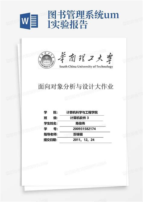图书管理系统uml实验报告Word模板下载 编号qeznbykw 熊猫办公
