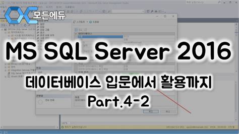 Hd Ms Sql Server 2016 기반의 데이터베이스 입문에서 활용까지 Part4 2 네이버 Tv