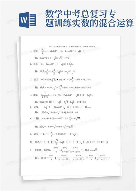 数学中考总复习 专题训练 实数的混合运算word模板下载 编号qkradzgp 熊猫办公