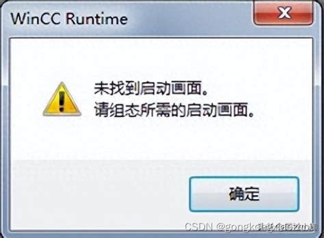 西门子wincc客户端提示“未找到启动画面”