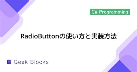 [c ] Radiobuttonのチェック解除方法