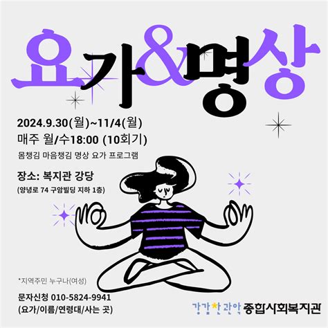 강감찬관악종합사회복지관 은천동 주민모임 몸챙김 마음챙김 명상 요가 모임마감