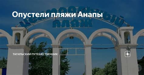 Опустели пляжи Анапы Тагильский путешественник Дзен