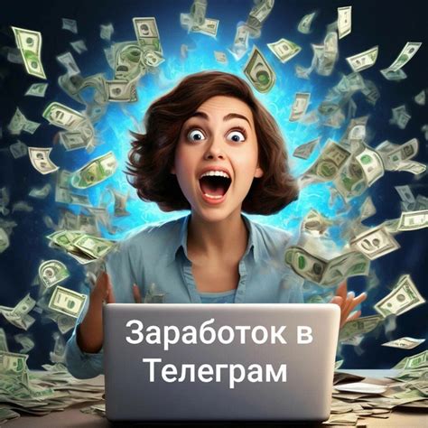 Сидите в Телеграм А как насчет того чтобы зарабатывать там 3btld2 Требуется