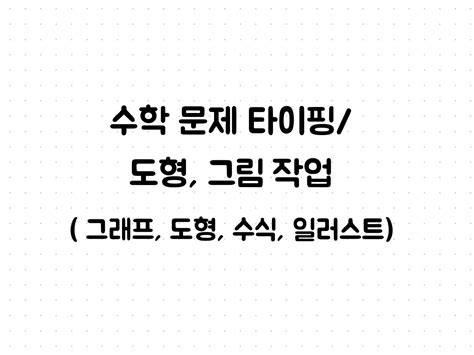 수학 과학 문제 타이핑 도형 그래프 일러스트 가능 크몽