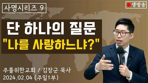 주일1부 단 하나의 질문 네가 나를 사랑하느냐 사명시리즈9 I 김장군 목사 주를위한교회 주사랑교회 I 실시간예배