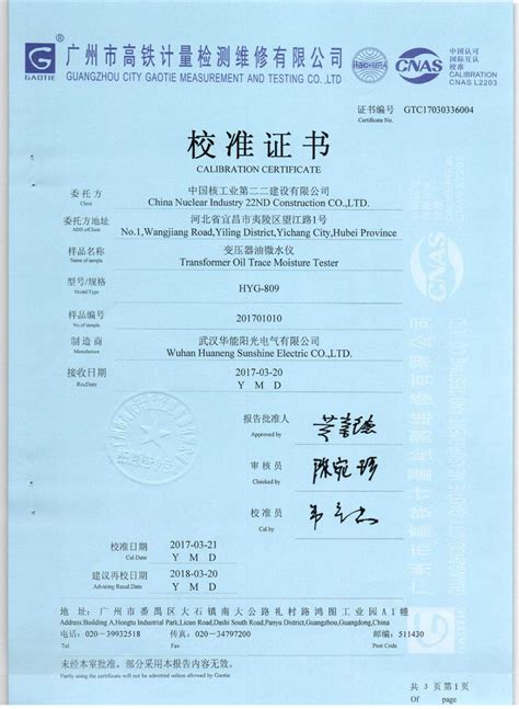 武汉华能阳光电气有限公司官网 HYG 809变压器油微水仪校准证书