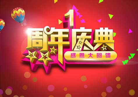 1周年庆典海报 素材中国sccnn
