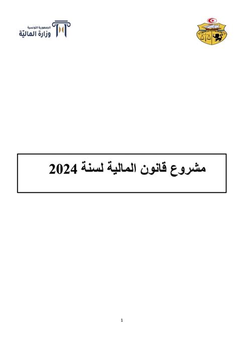 ابرز ملامح قانون المالية لسنة 2024