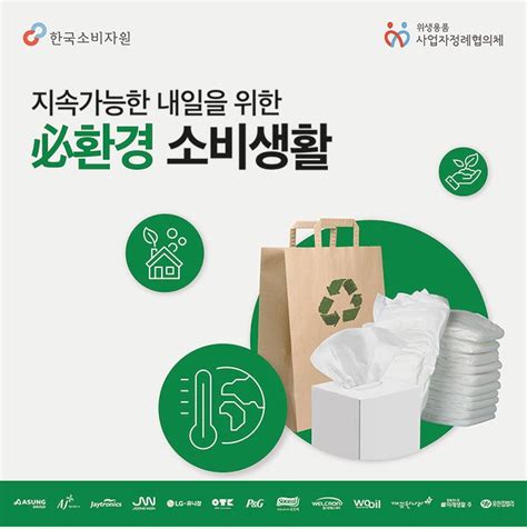 지속가능한 내일을 위한 必환경 소비생활 우일씨앤텍주