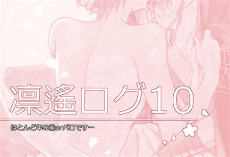 凛遙ログ10 ねぎ