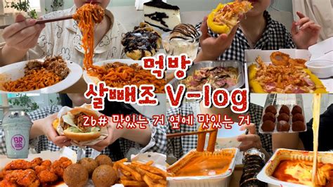 먹방브이로그26 찾았다 꿀조합😍 꼭 이렇게 드셔보세요ㅠㅠ🙏🏻타코야끼불닭신전로제떡볶이싸이버거치즈볼떡강정치즈케이크크로플고피자까르보나라브라우니티라미수찰떡