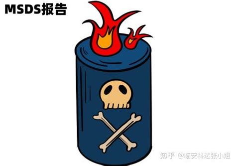 MSDS是什么意思MSDS全称化学品安全技术说明书解读网红奶茶禁用物质 知乎