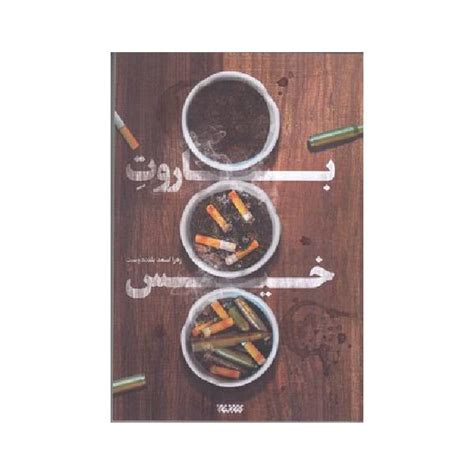 قیمت و خرید کتاب باروت خیس اثر زهرا اسعد بلد دوست انتشارات کتابستان معرفت