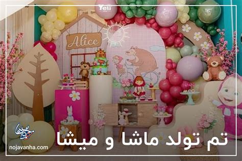 42 عکس تم تولد ماشا و میشا جذاب و کودکانه