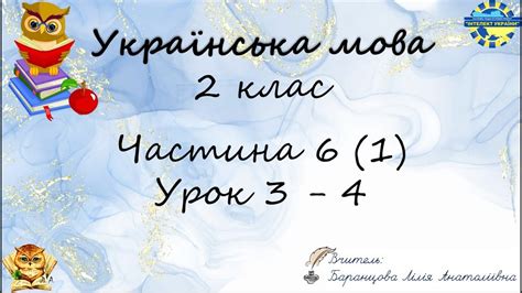 Українська мова 2 клас Частина 6 1 Уроки 3 4 НПП Інтелект України Youtube