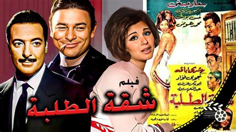 فيلم شقة الطلبة بطولة سعاد حسني وحسن يوسف وأحمد رمزي ومحمد عوض