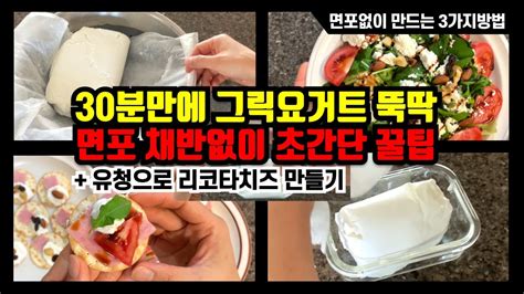 30분만에🩷채반면포없이 초간단 그릭요거트 만드는 3가지 방법유청으로 리코타치즈 만들기 Youtube
