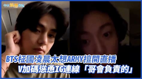 【撩星聞】bts柾國凌晨太想army擅開直播 V加碼慫恿ig連線「哥會負責的」 Youtube