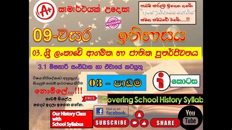 𝟘𝟡 වසර ඉතිහාසය 𝟘𝟛 පාඩම 𝕀 කොටස ශ්‍රී ලංකාවේ ආගමික හා ජාතික පුනර්ජීවනය 𝕆𝕦𝕣 ℍ𝕚𝕤𝕥𝕠𝕣𝕪 ℂ𝕝𝕒𝕤𝕤