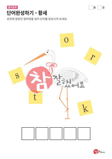 영어 단어 완성하기 황새 입니다 참잘했어요프린트 학습지 사회과학 9세 영어