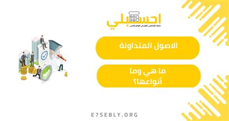 الاصول المتداولة ما هي وما أنواعها؟ احســبلي