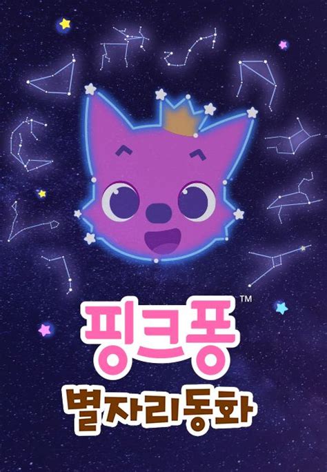 핑크퐁 별자리 동화 1화 Tving