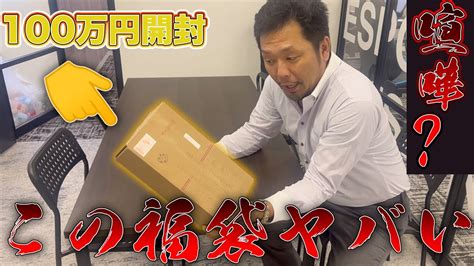 【ポケカ】喧嘩勃発？！100万円福袋開封！これはヤバい！！ Youtube