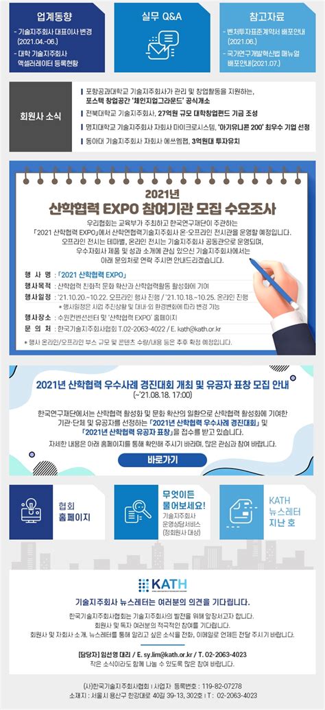 뉴스레터 Kath Newsletter 제014호2021 07 한국기술지주회사협회｜뉴스레터