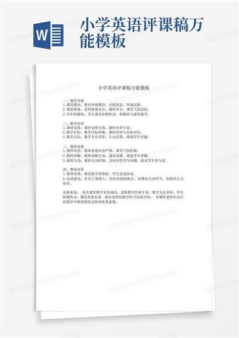 小学英语评课稿万能Word模板下载 编号qjeyrgrw 熊猫办公