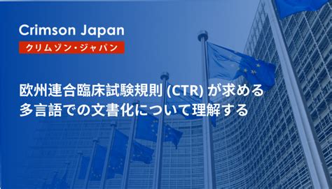 欧州連合臨床試験規則 （ctr） が求める多言語での文書化について クリムゾン・ジャパンの翻訳ブログ