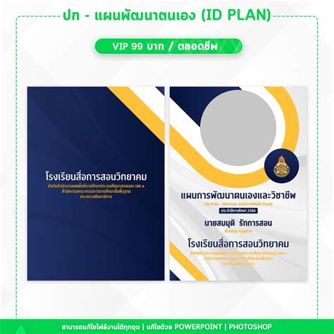 ห้องสื่อออนไลน์ 384 💁‍♂️ ปก แผนพัฒนาตนเอง Id Plan ถ้าต้องการไฟล์งานต่างๆในรูปแบบ Psd