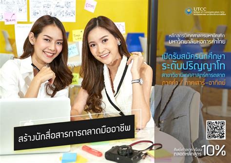 คณะนิเทศศาสตร์ ม หอการค้าไทยเปิดรับสมัครนักศึกษาใหม่ระดับปริญญาโท เอก