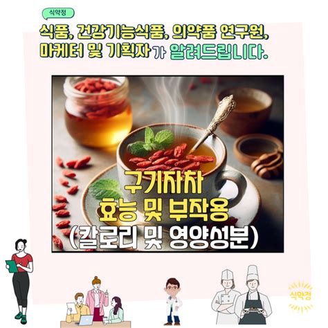 구기자차 효능 및 부작용 칼로리 및 영양성분 네이버 블로그