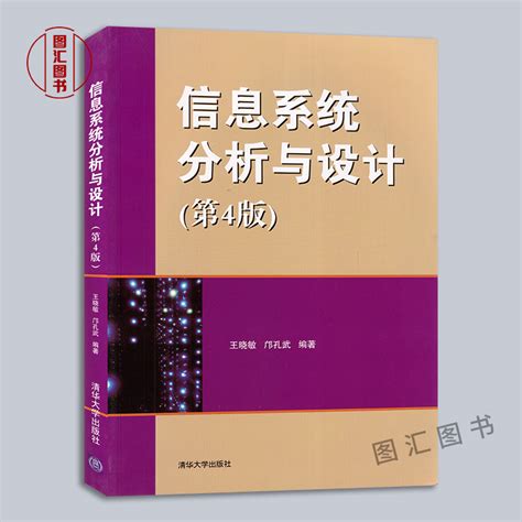 备考2024全新正版四川自考教材 2134 02134信息系统分析与设计第4版王晓敏邝孔武 2013年版清华大学出版社 备考2024全新正版四川自考教材 2134 02134信息系统分析与设计第4版王晓敏邝孔武 2013年版清华大学出版社