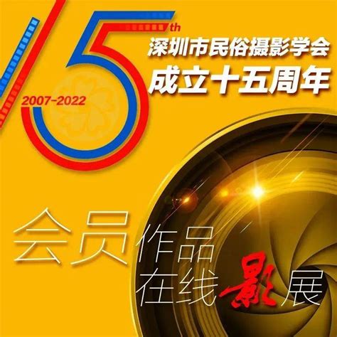 关于举办深圳市民俗摄影学会成立15周年会员作品在线影展的通知交流szfps全体