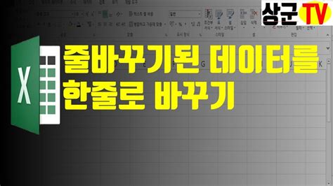 엑셀실무 줄바꾸기된 데이터를 한줄로 바꾸기 Youtube 엑셀실무 줄바꾸기된 데이터를 한줄로 바꾸기 Youtube
